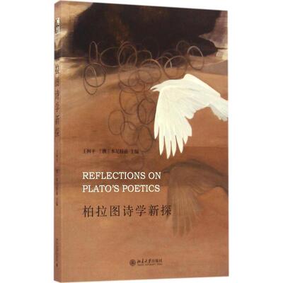 柏拉图诗学新探 北京大学出版社 王柯平,(澳)瑞克·本尼特兹(Rick Benitez) 主编