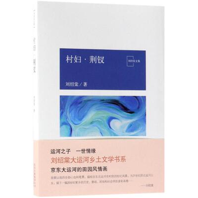 村妇.荆钗/刘绍棠作品 北京十月文艺出版社 刘绍棠 著作