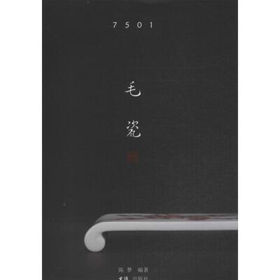 7501毛瓷  文汇出版社 陈梦 著 中国古代随笔