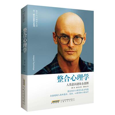 整合心理学：人类意识进化全景图  [integral psychology][美] 肯威尔伯 著   聂传炎 译安徽文艺出版社心理学
