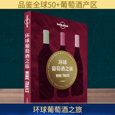 孤独星球Lonely Planet旅行指南系列: 环球葡萄酒之旅 中国地图出版社