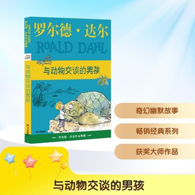 与动物交谈的男孩 明天出版社 (英)罗尔德·达尔 著 徐朴 译