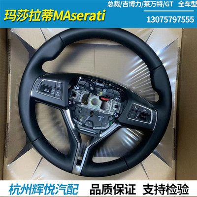 适用玛莎拉蒂ghibli GT总裁 莱万特吉博力 方向盘 原装正品进口
