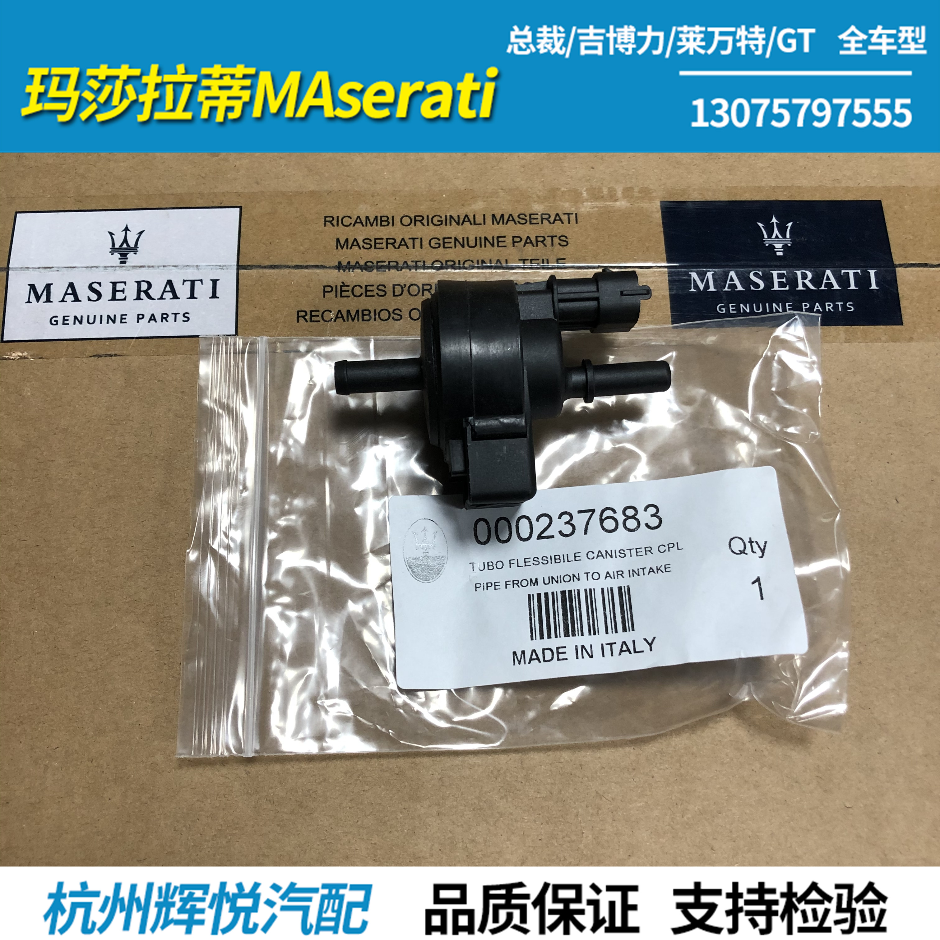 玛莎拉蒂 吉博力 总裁 燃油蒸汽 单向阀 碳罐电磁阀原装正品进口