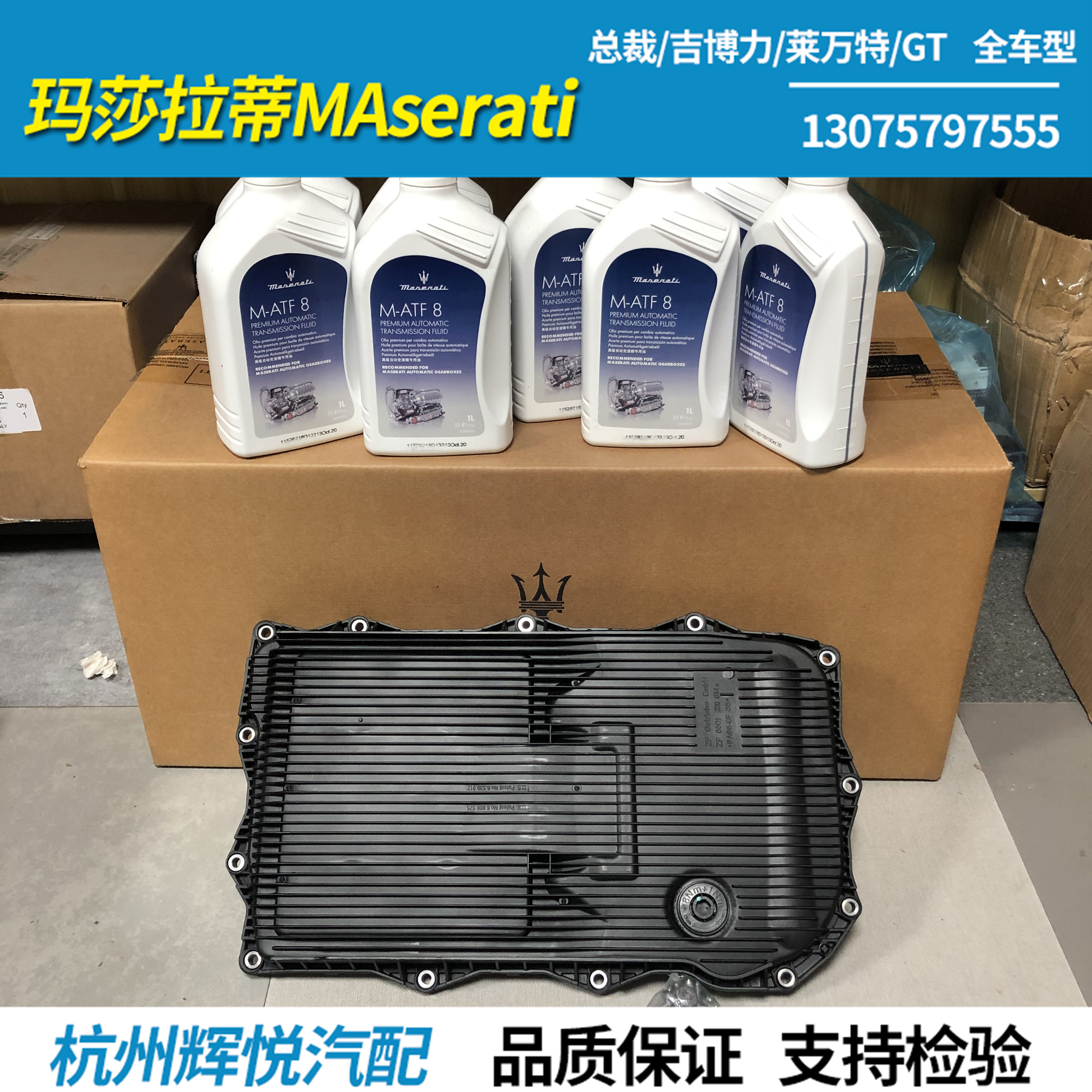 适用于玛莎拉蒂 总裁 吉博力变速箱油底壳 波箱油变速箱 保养原装