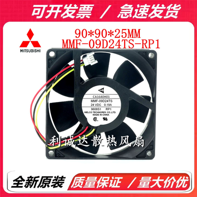 MMF-09D24TS-RP1 全新原装 9025 24V 0.19A 三菱变频器 散热风扇