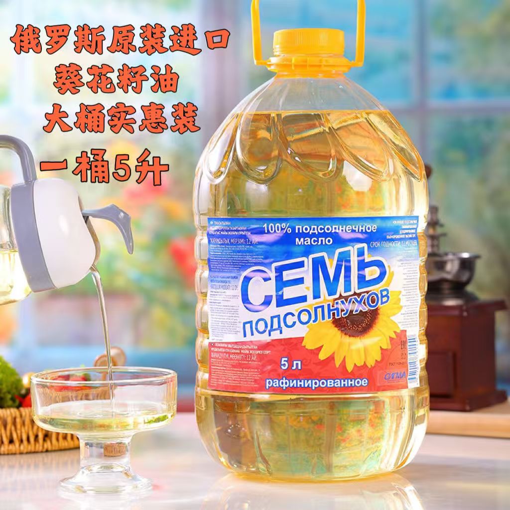 〔俄罗斯葵花籽油〕原装进口葵花籽油家用食用豆油包邮5升