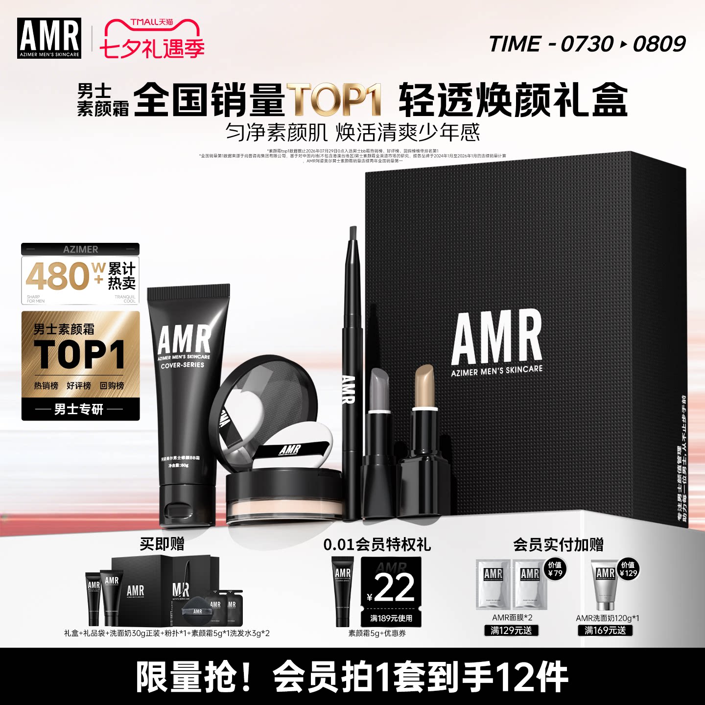 七夕礼物送男友AMR男士化妆品套装素颜霜遮瑕遮印遮痘印彩妆全套