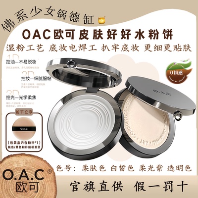 OAC欧可皮肤好好水粉饼