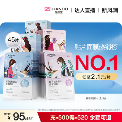 【达人直播】自然堂喜马拉雅补水保湿植物面膜45片敏肌可用