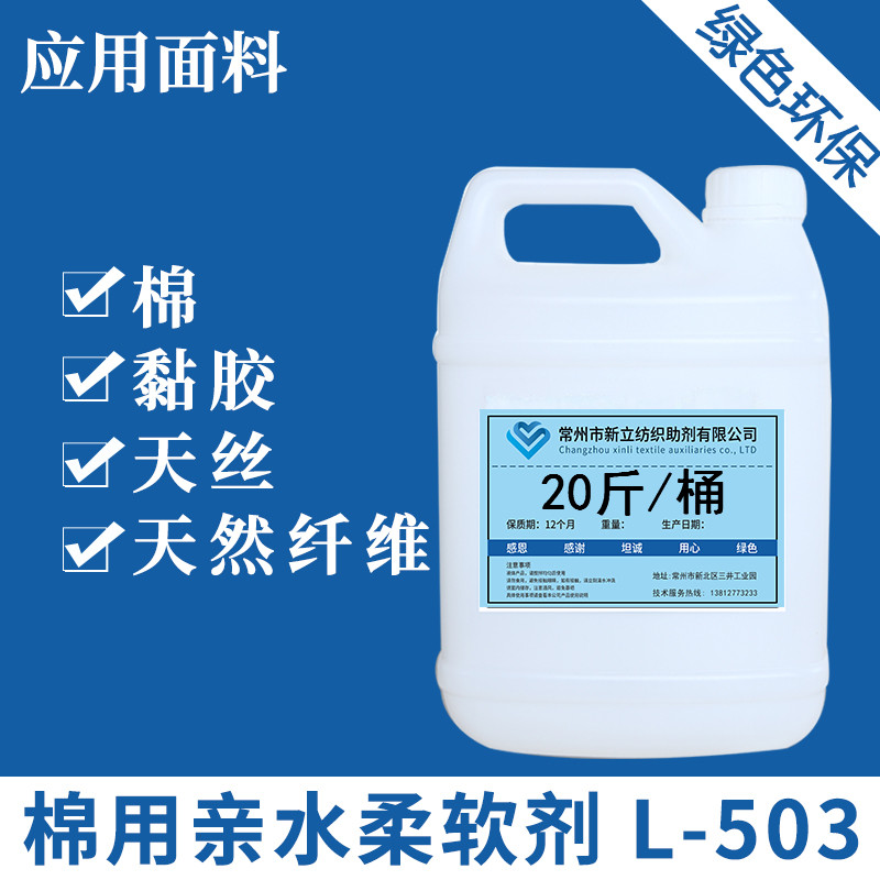 新立环保亲水柔软剂L-503毛巾柔顺剂护理剂宾馆洗水房专用