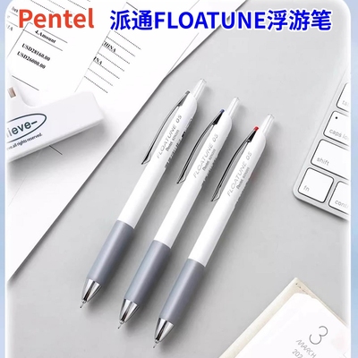 日本Pentel派通FLOATUNE浮游笔中油笔0.5mm顺滑圆珠笔BZN205新款