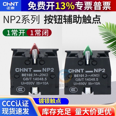 CHNT正泰常开常闭XB2按钮触头NP2-BE101 ZB2BE102C辅助触点NO NC