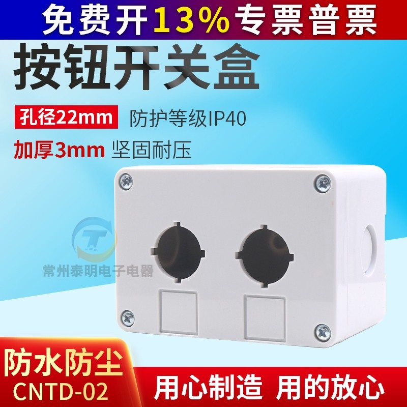 CNTD 昌得2孔按钮盒白色塑料外壳开孔22mm 配Y090 LA37 38 39超厚