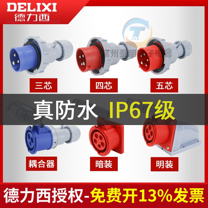德力西工业级防水航空插头插座16A/32A/63A/125A防尘3芯/4芯/5芯