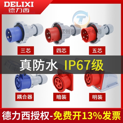 德力西工业级防水航空插头插座16A/32A/63A/125A防尘3芯/4芯/5芯
