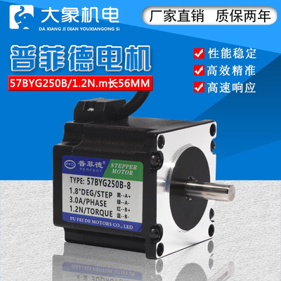 57步进电机57BYG250B 雕刻机电机1.2N.m扭矩 长56MM 3A普菲德电机