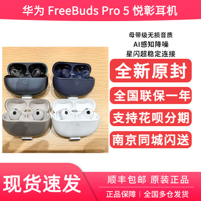 华为FreeBudsPro5悦彰耳机