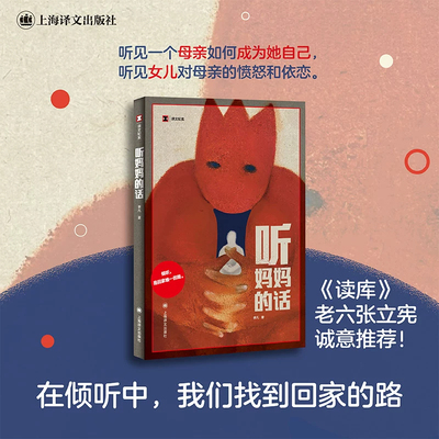 听妈妈的话 李凡著 原生家庭 控制欲 不可指责的母亲 也是曾经风雨中独自狂奔的女孩 与她握手言和