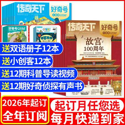 【订阅送小创客一年】好奇号杂志2026年1月起订 共36期 全年订阅 6-12岁小学生通识教育少儿科普百科启蒙童书 青少年科普 杂志铺