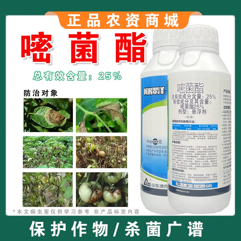阿米翠泽25%嘧菌酯炭疽病杀菌剂