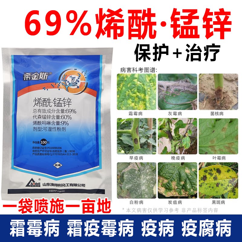 希金斯69%烯酰·锰锌霜霉病杀菌剂