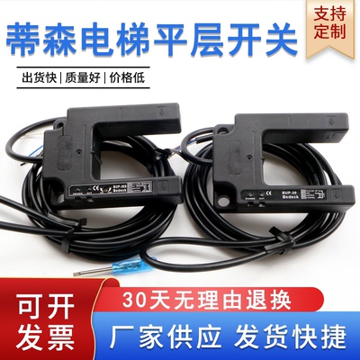 蒂森平层光电开关BUP-30 BUP-30S 蒂森平层U型感应器