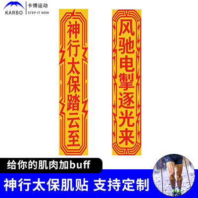 【赵家句同款】Karbo卡博神行太保符肌肉贴buff肌贴个性化预裁版