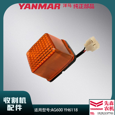 洋马收割机配件方向指示灯