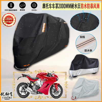 适用Ducati SuperSport S摩托车罩衣防晒防雨棚隔热挡牛津布雨衣