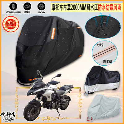 适用贝纳利 Benelli BJ500GS5C摩托车罩车衣防晒防尘布防雨棚加厚