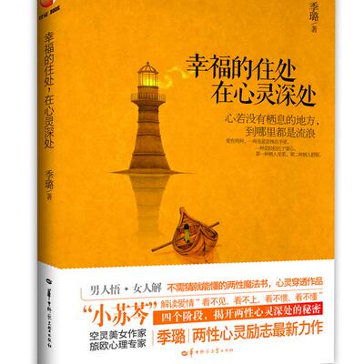 新书包邮 幸福的住处，在心灵深处 9787562258810 季璐 华中师范