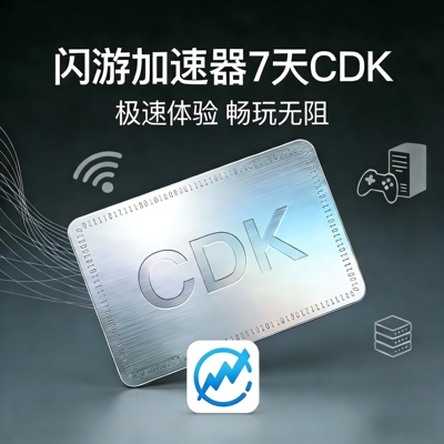 国际服专用游戏加速器7天卡