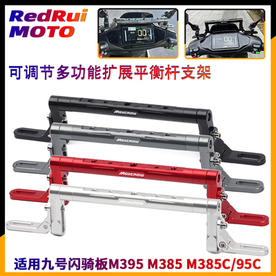 适用于九号26款M395/M385闪骑/M385C/M395C Max改装多功能平衡杆