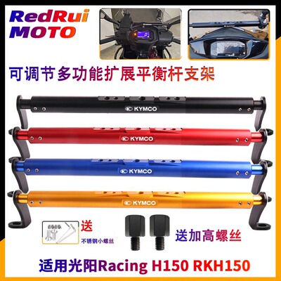 光阳RacingH150平衡杆