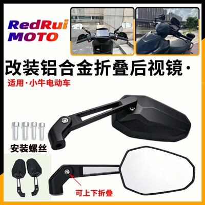 适用于小牛FX风速/FXPro/FXSport/FXCiTi/NTplay改装可折叠后视镜