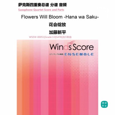3.0级《Flowers Will Bloom》花会绽放 萨克斯四重奏 总分谱 MP3