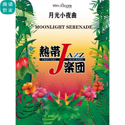 4级 爵士管乐 月光小夜曲 Moonlight Serenade 合奏总谱 分谱 mp3