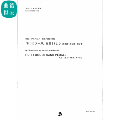 无踏板赋格 HUIT FUGUES SANS PEDALE 萨克斯三重奏SAB 总分谱MP3