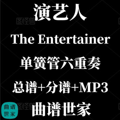【单簧管六重奏】演艺人The Entertainer 总谱 分谱MP3