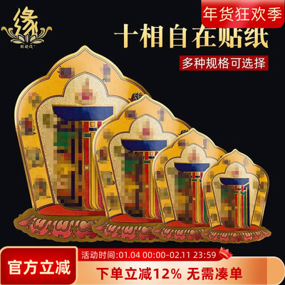 十相自在贴纸贴门藏式过门贴佛贴