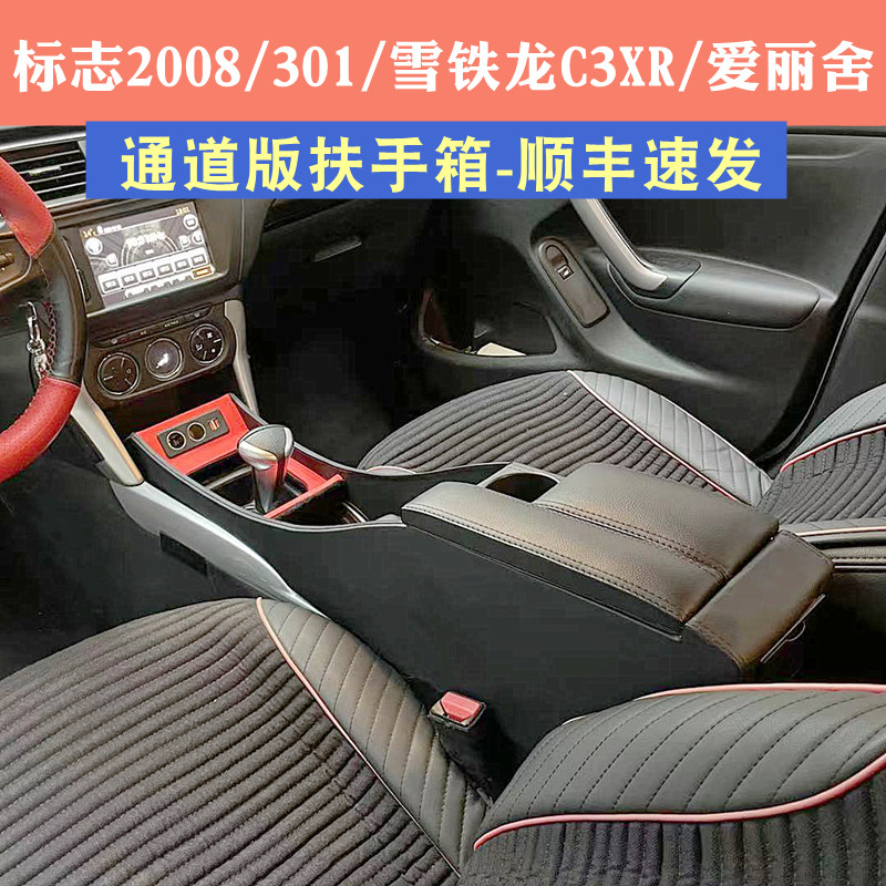 21款全新爱丽舍原装扶手箱标致301标志2008雪铁龙C3XR改装手扶箱_虎窝淘
