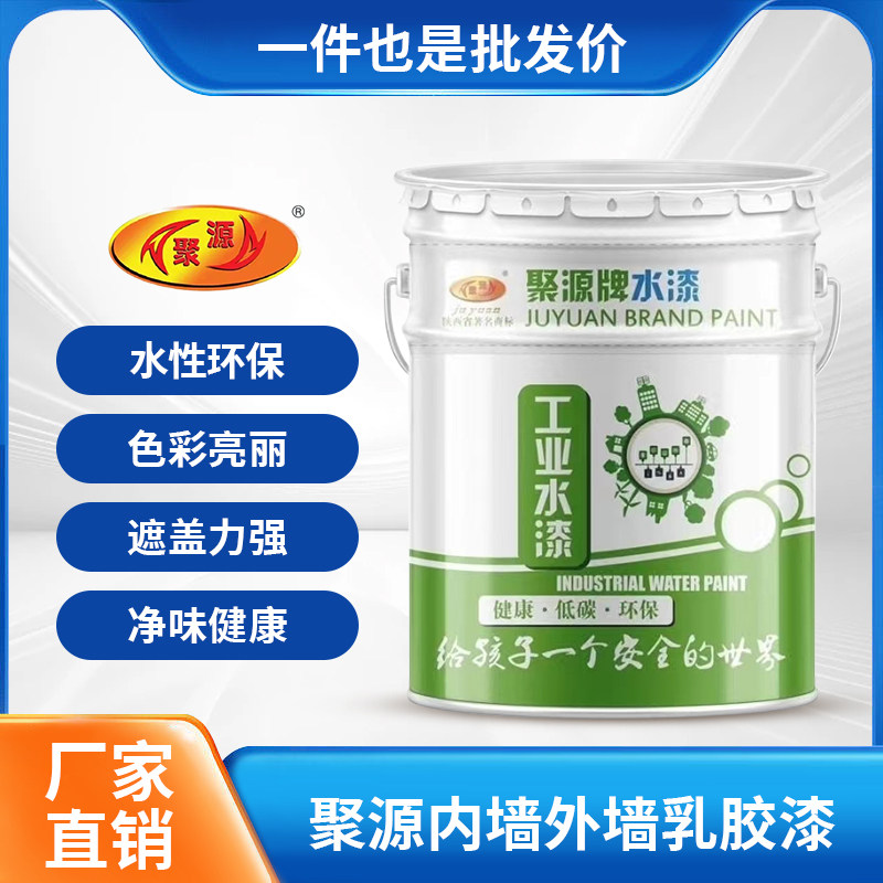 聚源牌内外墙乳胶漆超白墙面翻新防水面漆水性各色联系客户或备注