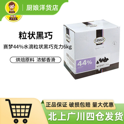 赛梦44%粒状黑巧克力烘焙原料