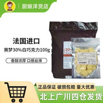 赛梦30%粒状白巧克力100g