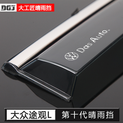 【用坏换新】途观L晴雨挡