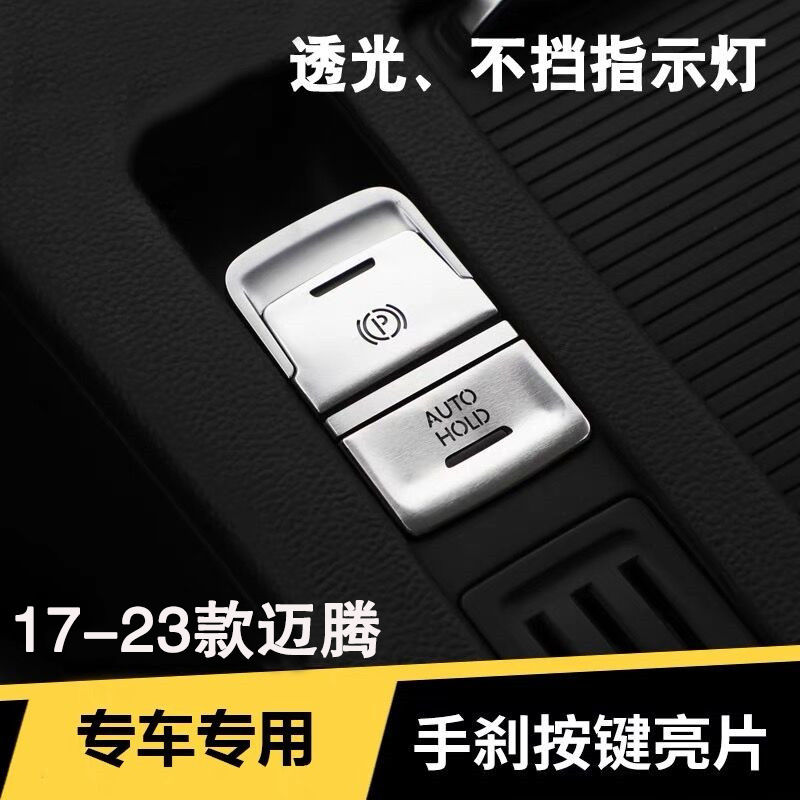 适用于大众17-23款迈腾b8手刹按键贴片镂空锁车门亮片内饰装饰贴