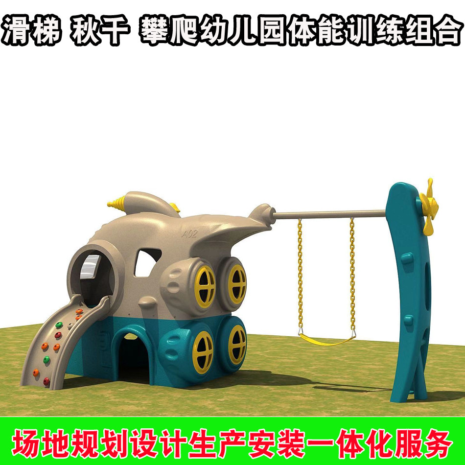民航飞机太空鱼艇滑梯幼儿园游乐塑料儿童室外室内秋千组合滑梯