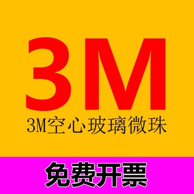 3M空心玻璃微珠空心陶瓷微珠塑料橡胶中空微珠IM30K IM16K S60HS