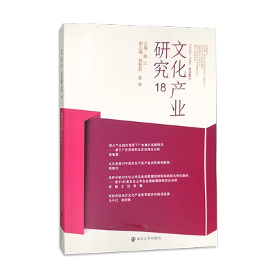 文化产业研究 18  顾江 主编 CSSCI CNKI 来源期刊  南京大学出版社